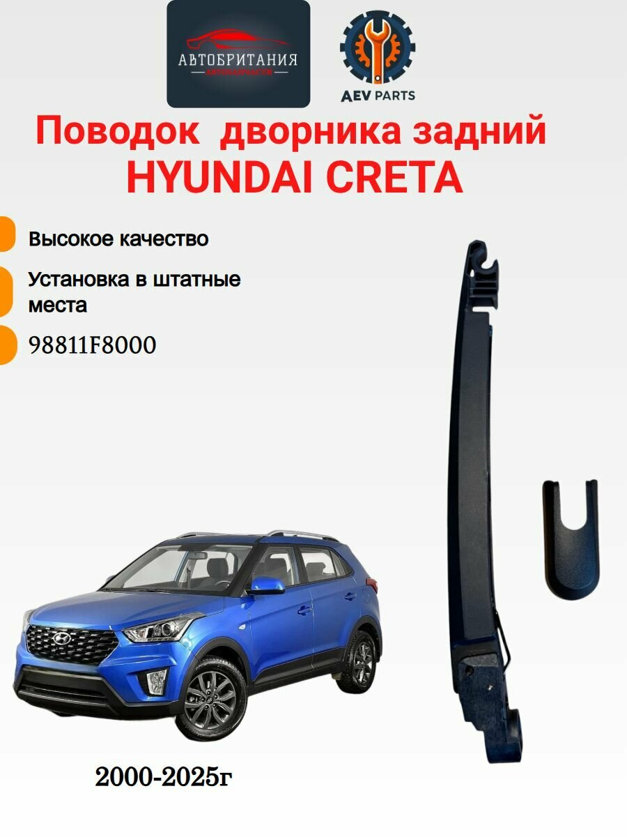 Рычаг стеклоочистителя заднего дворника HYUNDAI CRETA 98811F8000