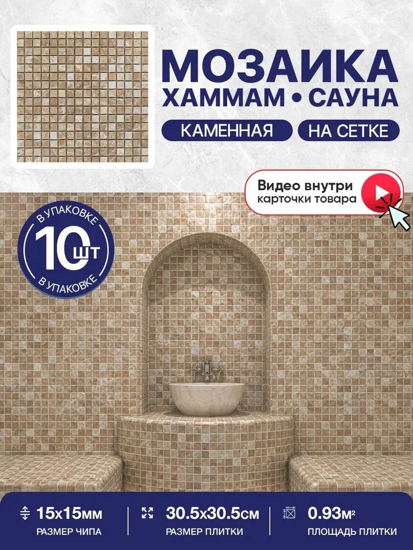 Плитка мозаика КерамограД их натурального камня на сетке для сауны и хаммама, влагостойкая износостойкая, 30х30см/ 10 сеток