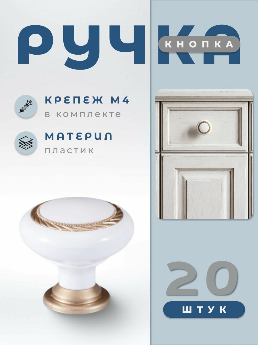 Ручка-кнопка мебельная BRANTE К1 белый/матовое золото, комплект 20 шт, ручка для шкафов, ящиков, комодов, для кухонного гарнитура, фурнитура для мебели