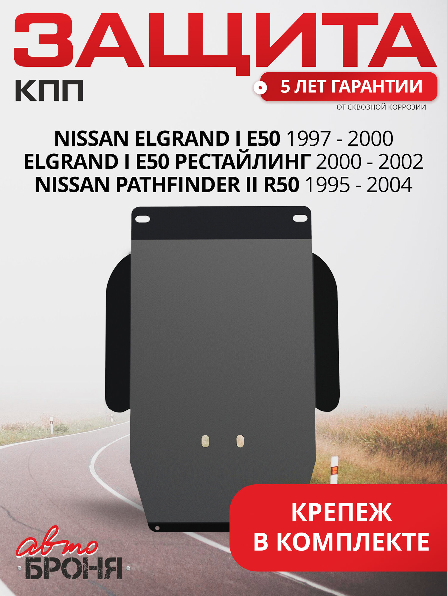Защита КПП АвтоБроня для Nissan Elgrand E50 97-02/Pathfinder R50 95-04 (устанавл-ся совм. с 111.04143.1), сталь 1.8 мм, 111.04144.1