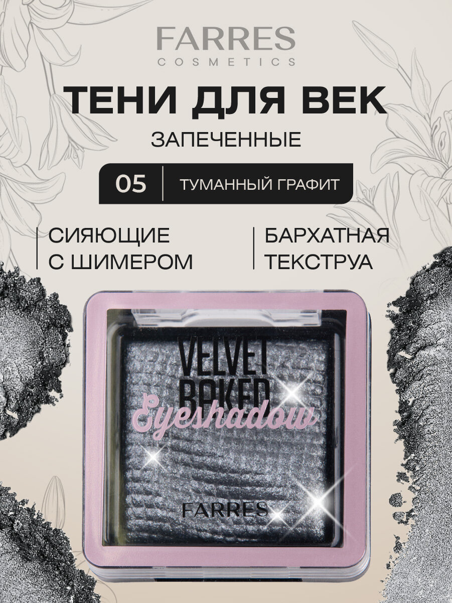 Тени для век Farres запеченные бархатные, тон 05 туманный графит