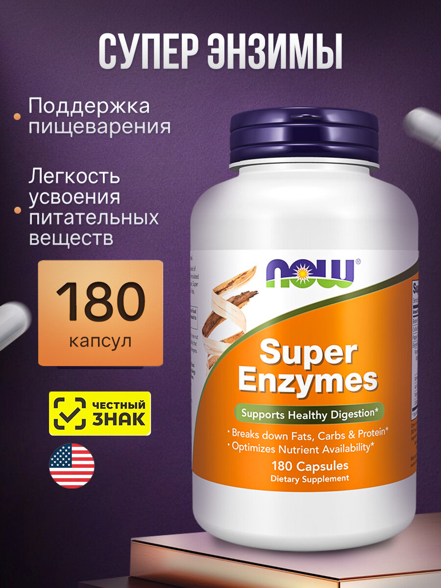 Супер Ферменты, Энзимы, Super Enzymes NOW Foods - 180 капсул