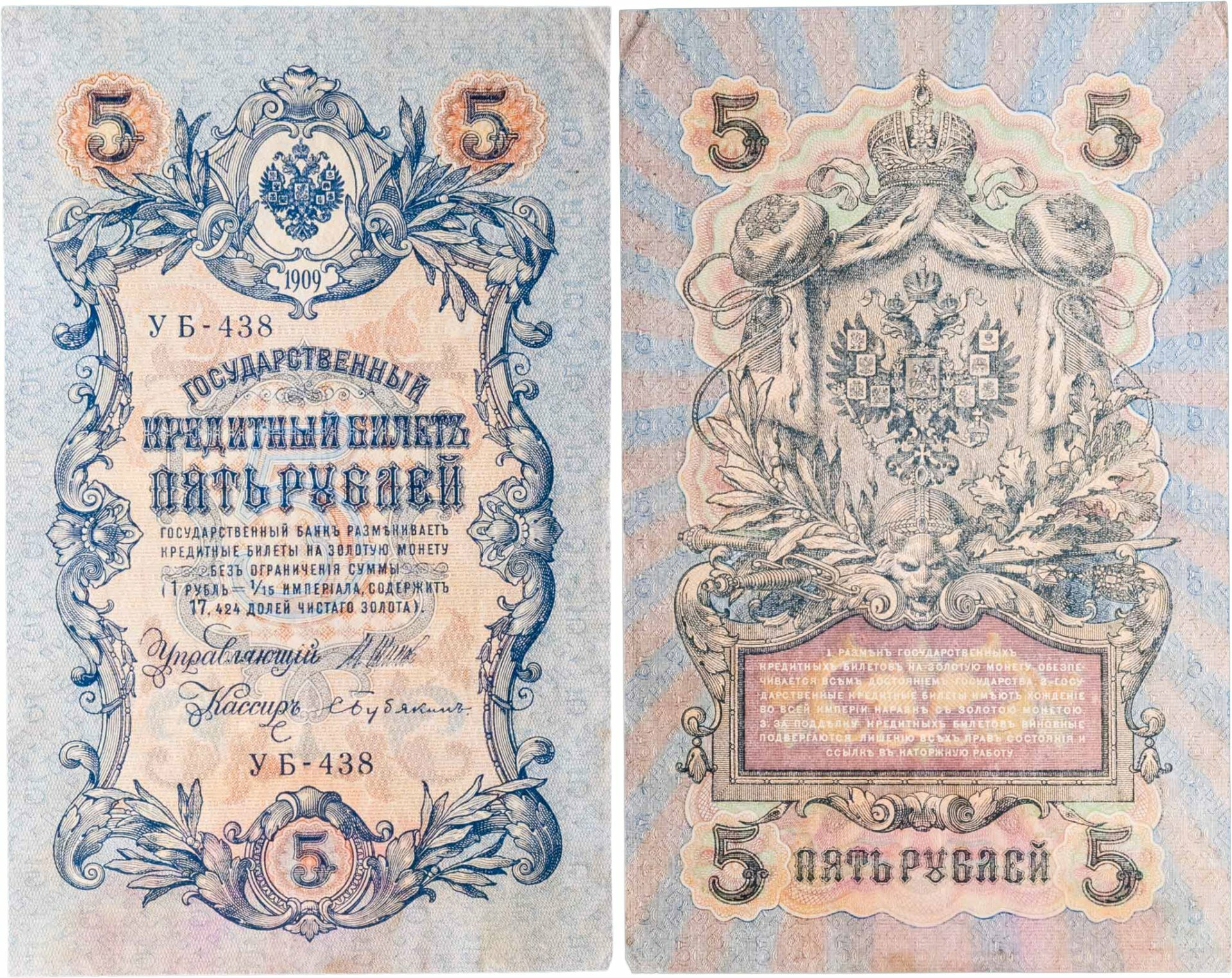 5 рублей 1909 управляющий Шипов, кассир Бубякин