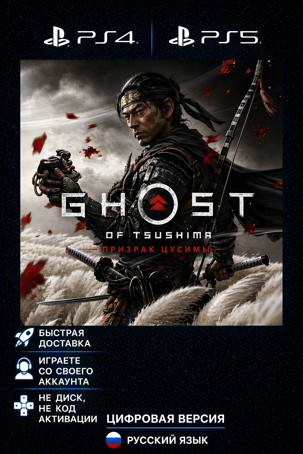 Игра Ghost of Tsushima (Призрак Цусимы) для PlayStation 4/5 на русском языке