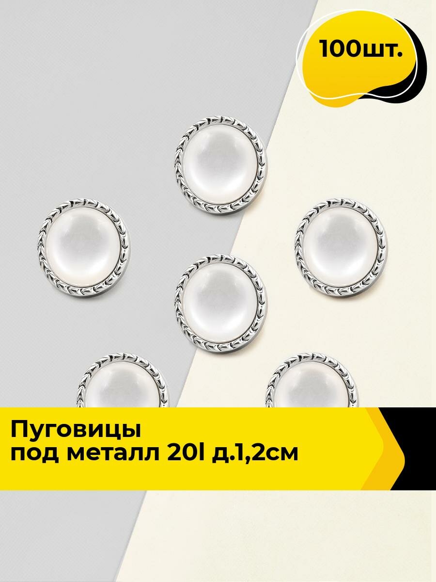 Пуговицы декоративные для рукоделия, набор пуговиц, 20L, 1.2 см, 100 шт.