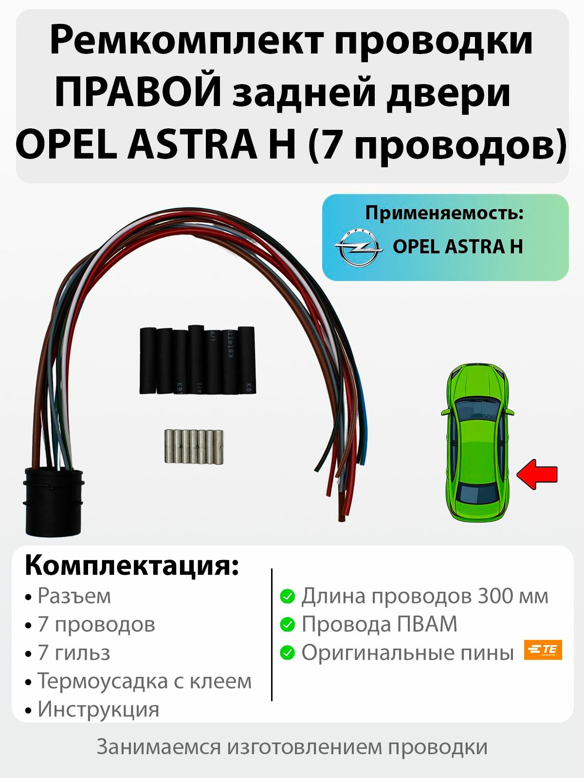 Ремкомплект проводки задней правой двери Opel Astra H (7пин) С разъемом