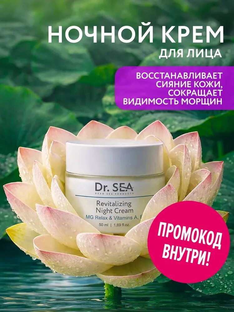 Dr. Sea / Крем для лица увлажняющий ночной, Mg Relax, 50 мл