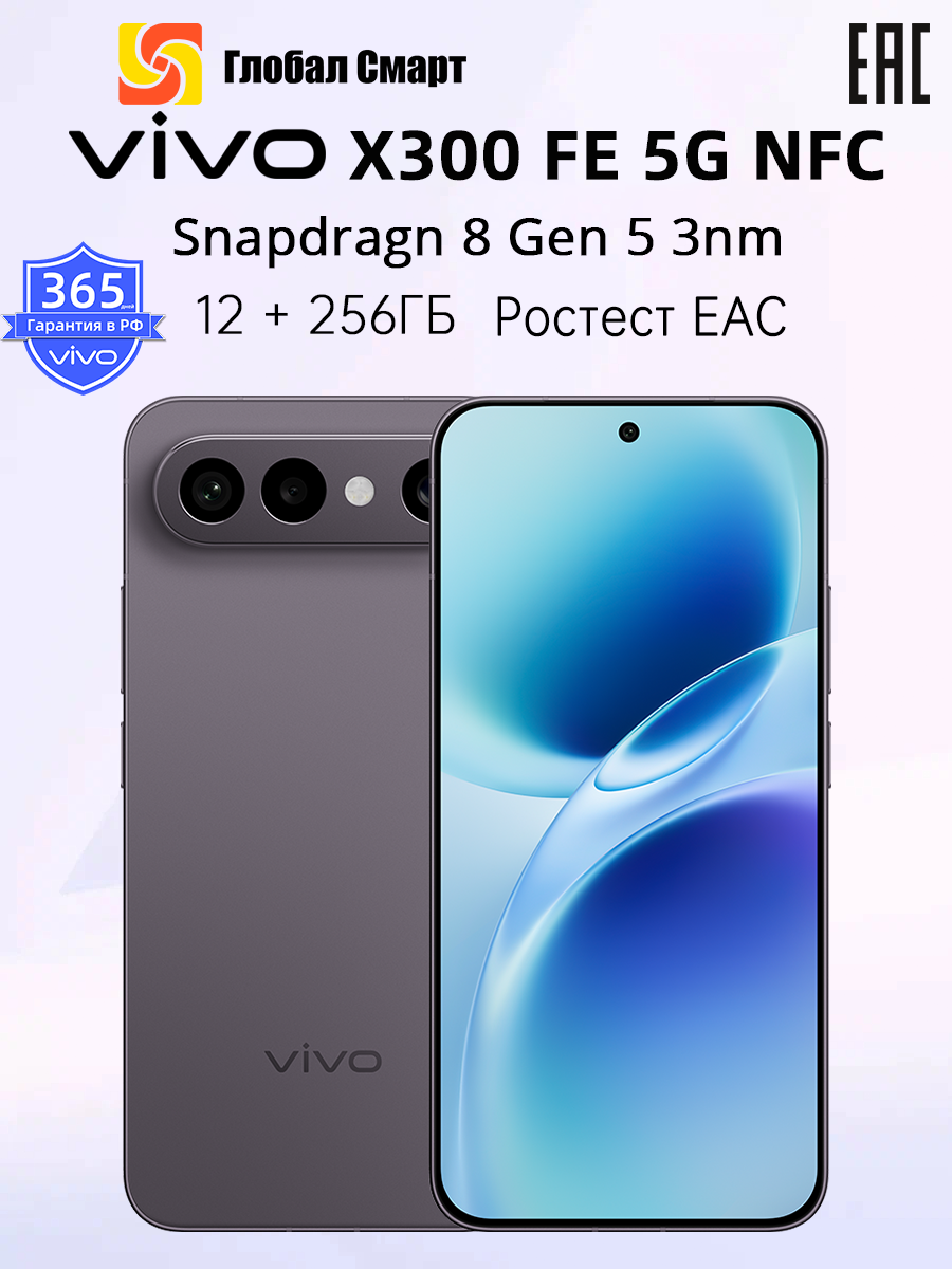 Vivo X300 FE Ростест EAC 12+256 ГБ Смартфон Snapdragon 8 поколения 5