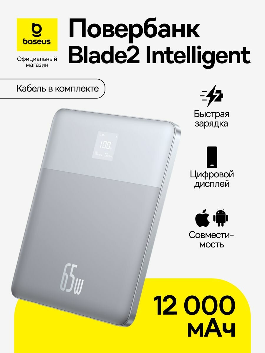 Повербанк Baseus Blade2 Intelligent / Внешний аккумулятор / Powerbank 12000 мАч 65Вт, серебро (с кабелем Mini White Series Type-C - Type-C 100Вт (20В/5A) 50см, белый)