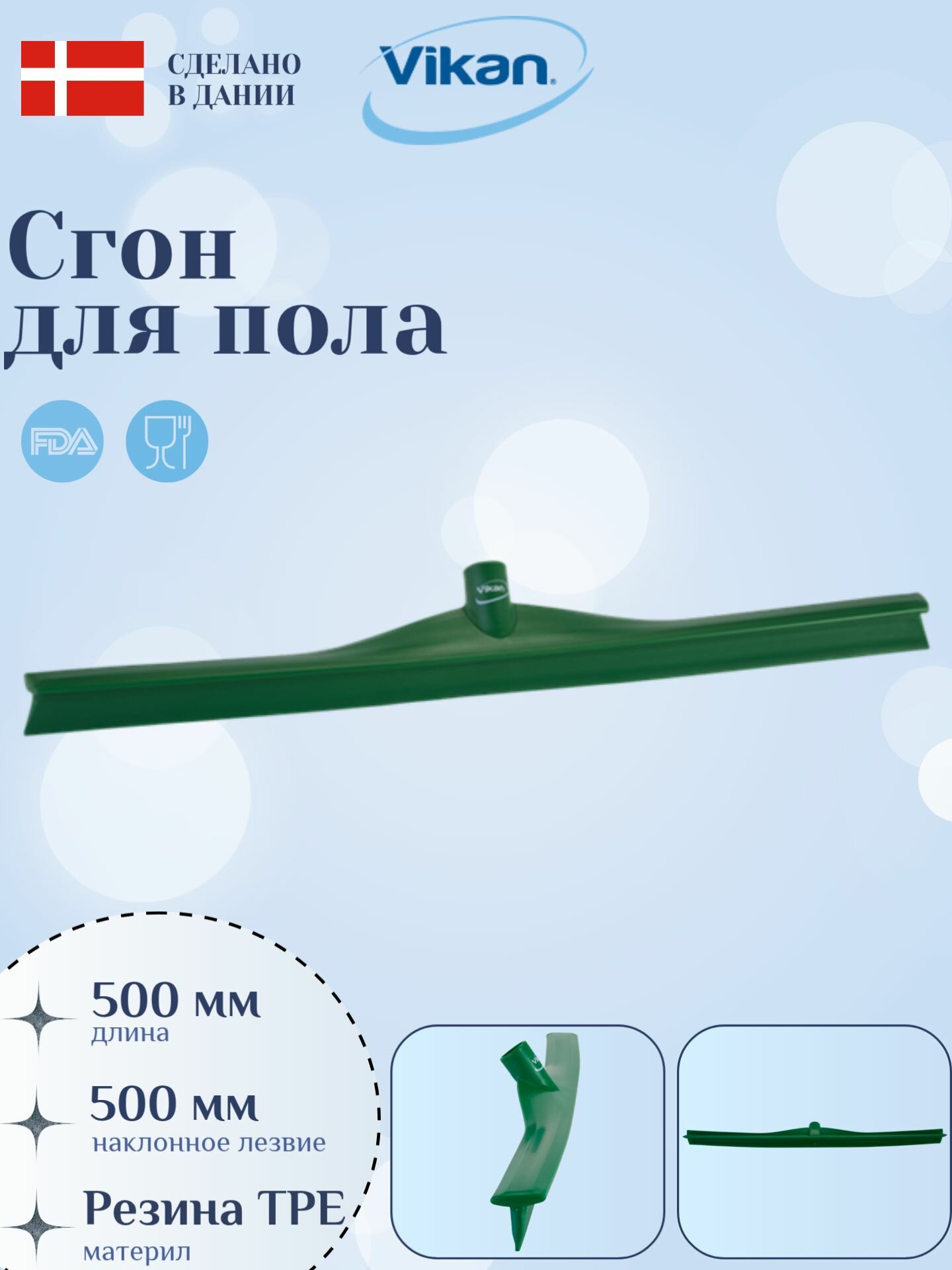 Сверхгигиеничный сгон Vikan, 500 мм, зеленый, Дания, (71502)