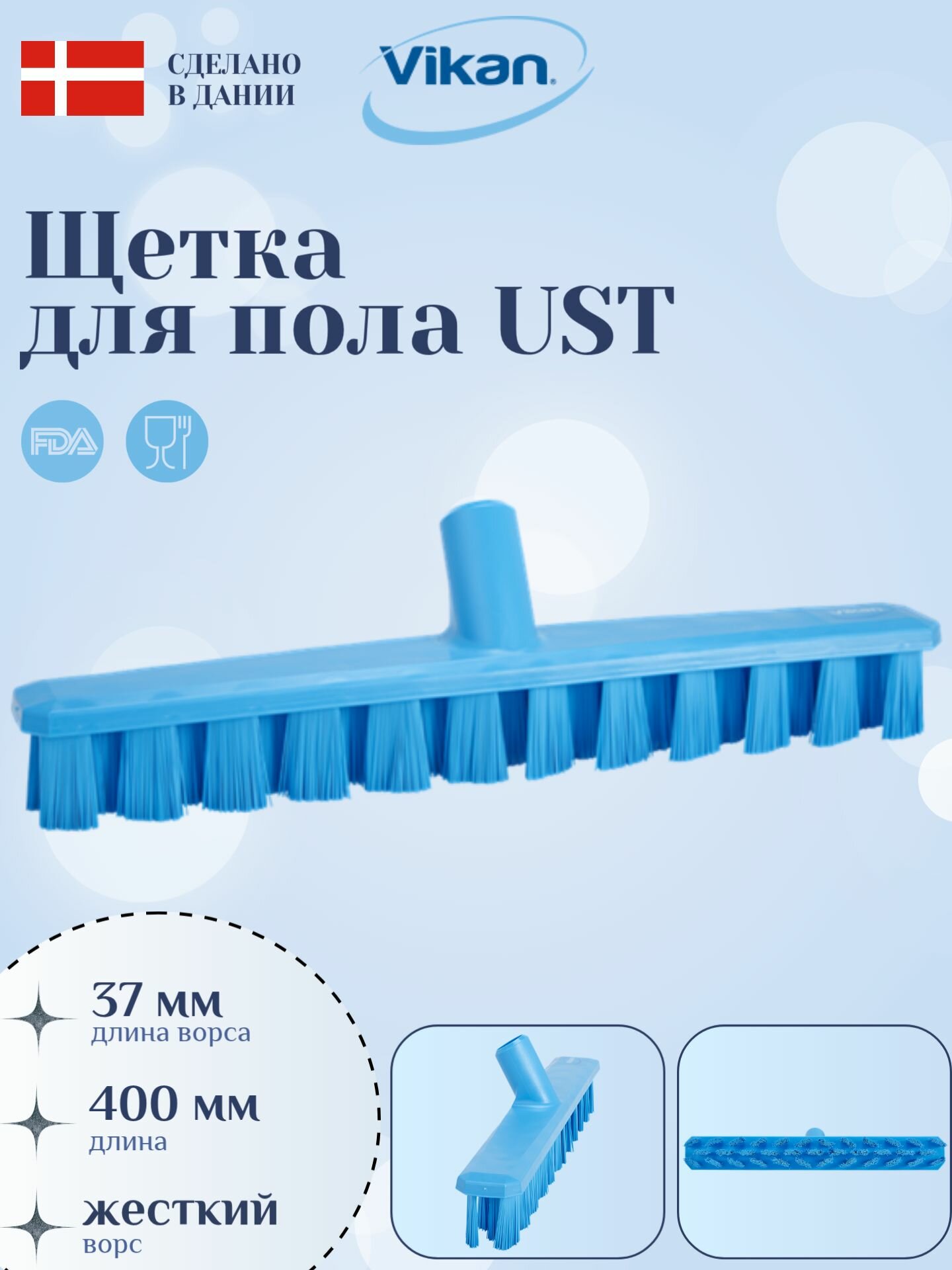 Скребковая щетка Vikan для пола, UST, 400 мм, жёсткий ворс, синий, Дания, (70643)