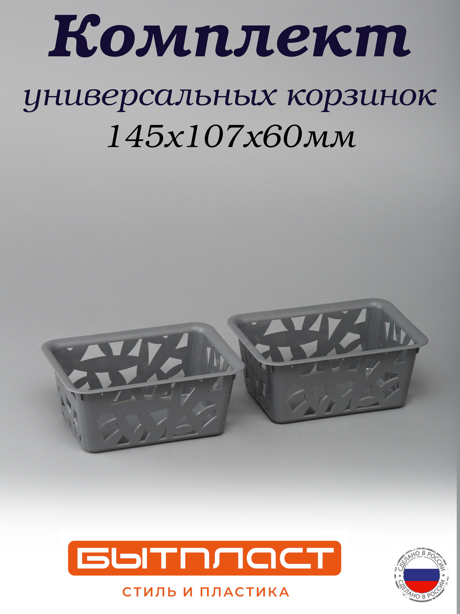 Корзина пласт универсальная 0,6л, комплект 2 шт