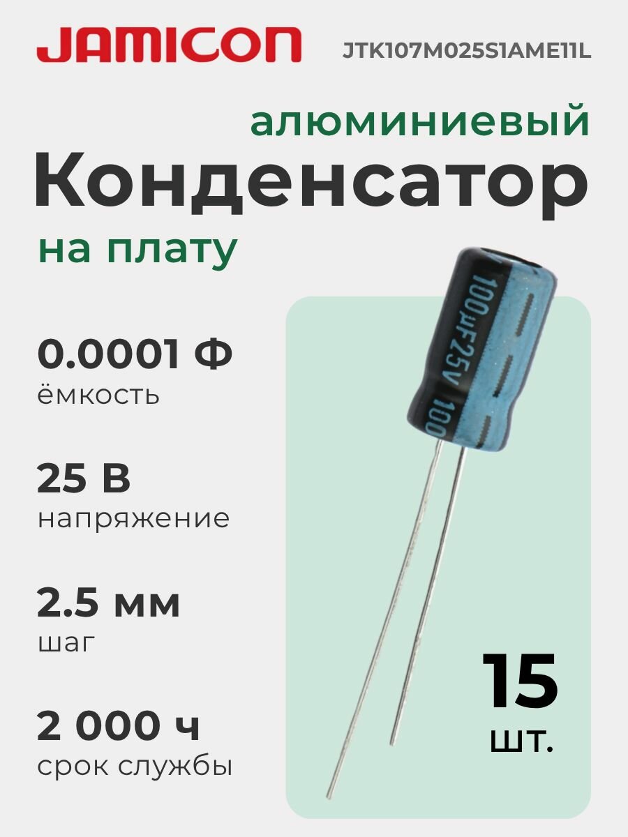 Конденсатор алюминиевый (15 шт.) на печатную плату, 0.0001 Ф, 25 В, шаг 2.5 мм, JAMICON JTK107M025S1AME11L