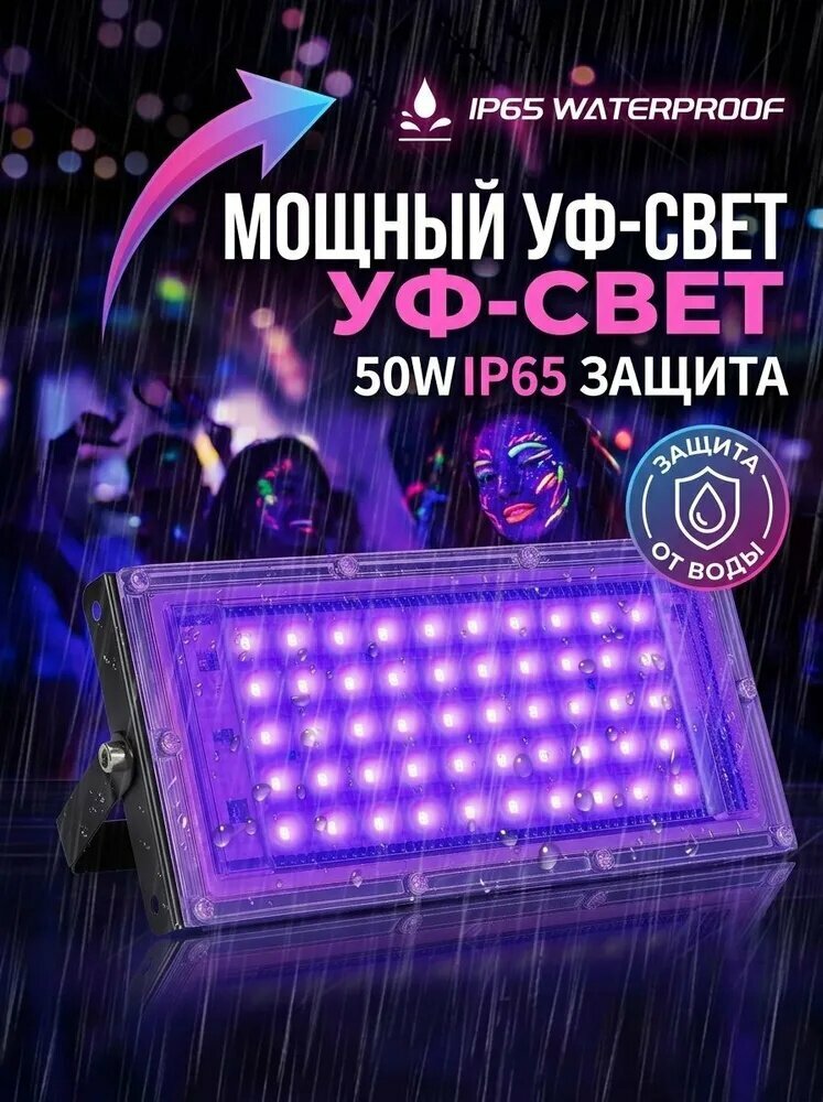 Ультрафиолетовый проектор UV LED Flood Light УФ лампа, 395-400 нм 50 Вт