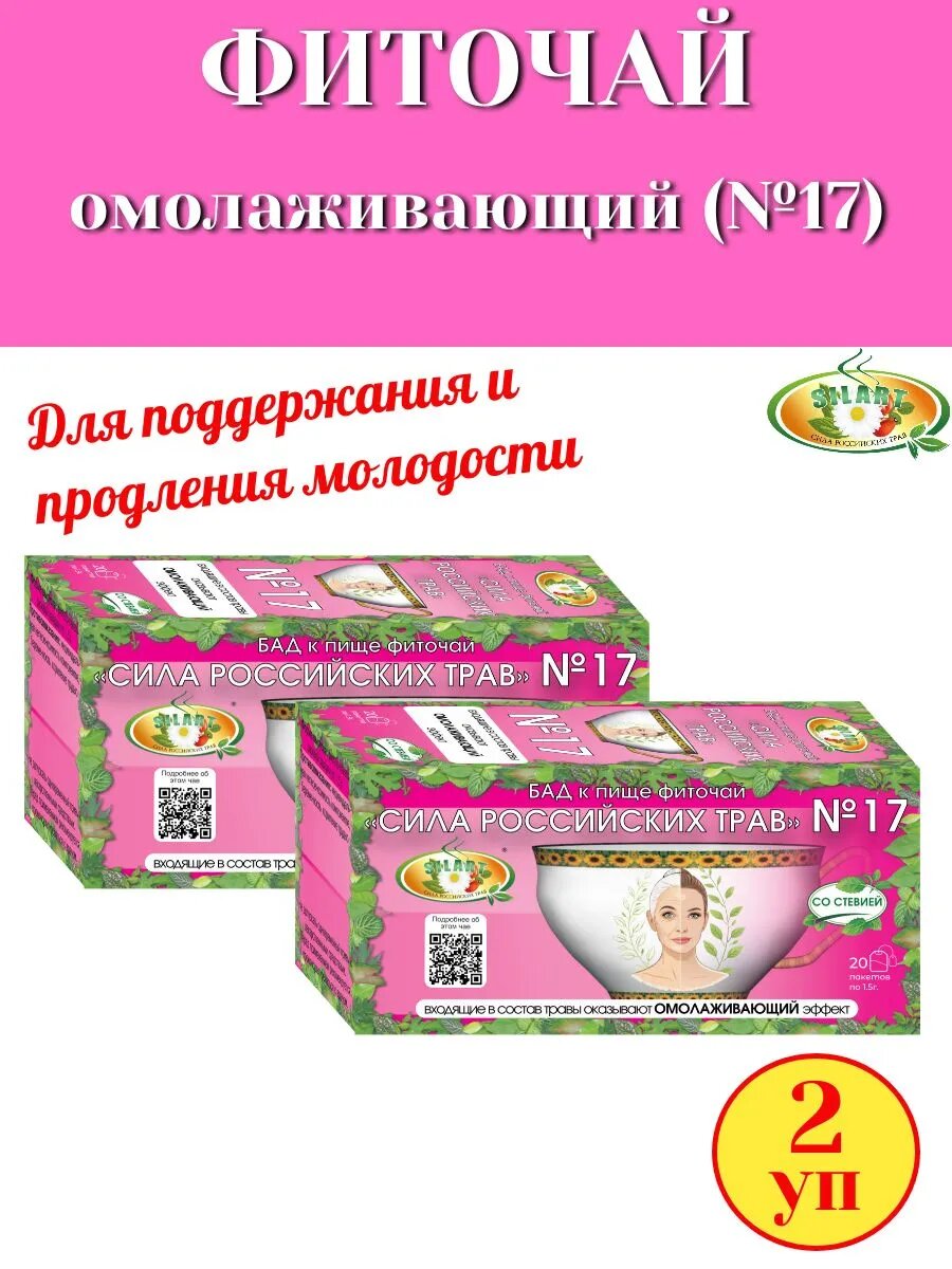 Фиточай №17 "Омолаживающий" 20 пак "Сила российских трав", 2 упак