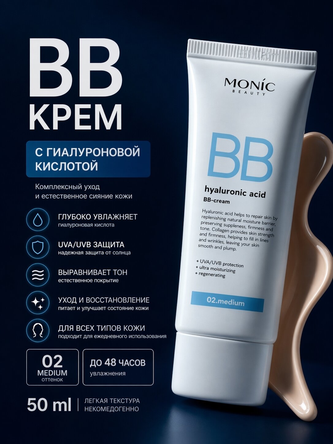 MONIC BEAUTY ВВ-крем с гиалуроновой кислотой 02 Medium 50 мл