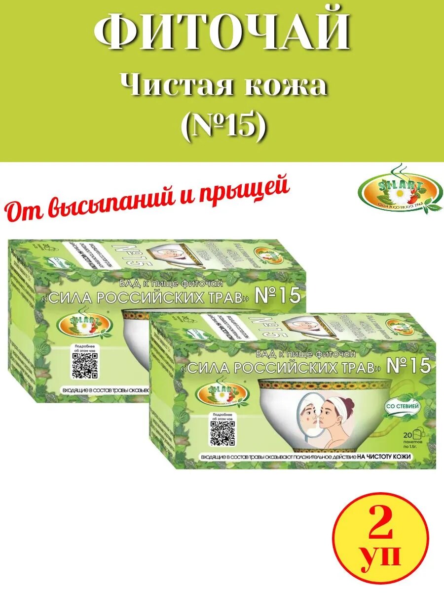 Фиточай №15 "Чистая кожа" 20 пак "Сила российских трав", 2 упак