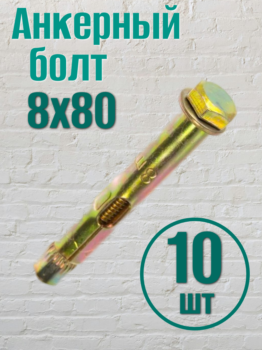 Анкерный болт 8х80 (10 шт)