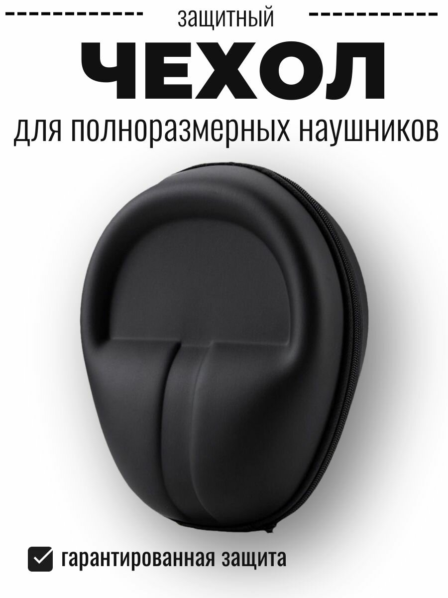 Чехол (кейс, сумка) для больших полноразмерных наушников