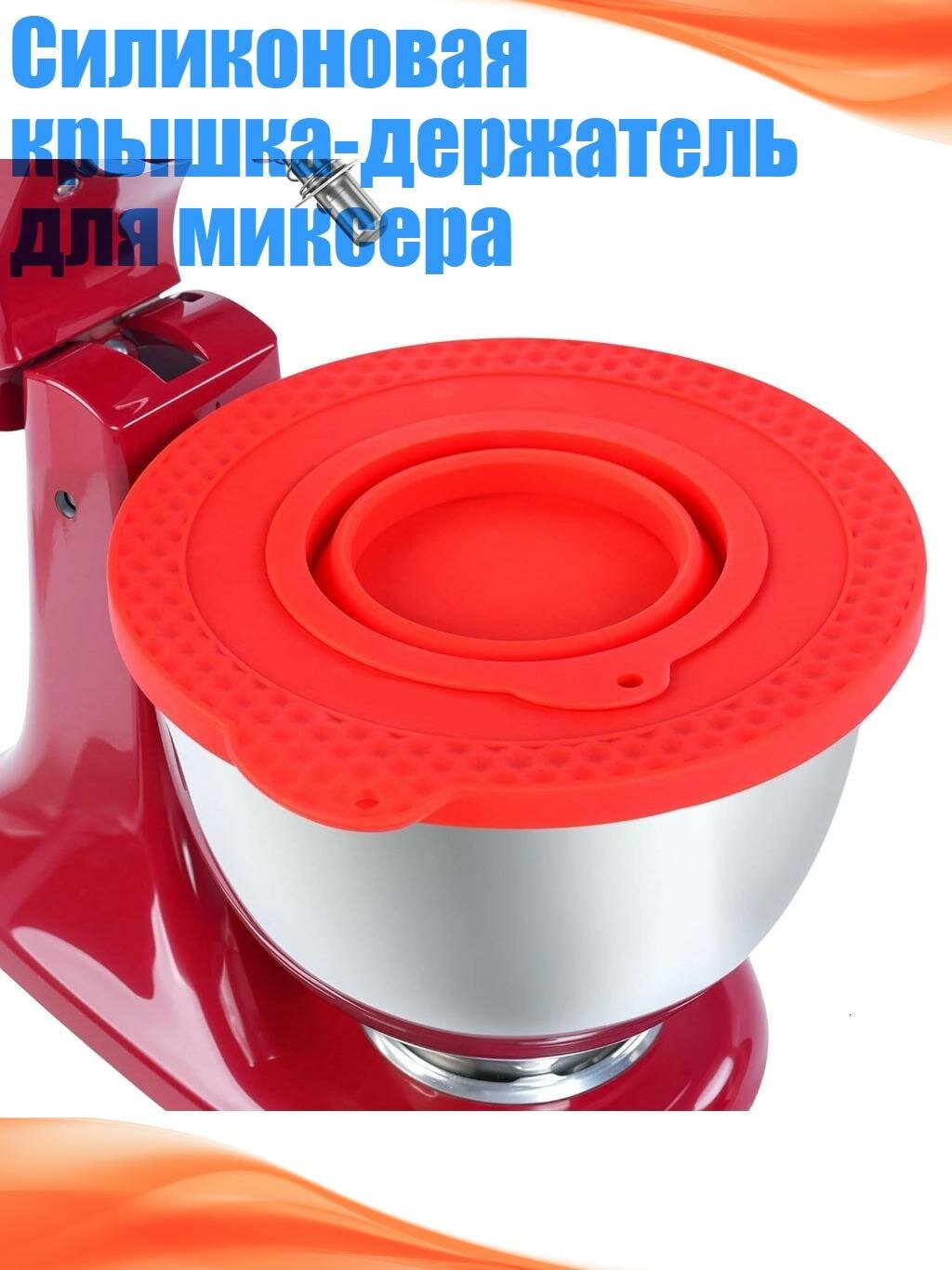 Силиконовая крышка-держатель для миксера, красный