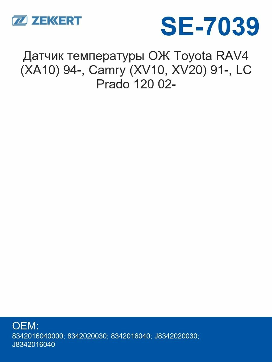Zekkert Датчик температуры охлаждающей жидкости Toyota RAV4 (XA10) 94-, Camry (XV10, XV20) 91-, LC Prado 120 02-