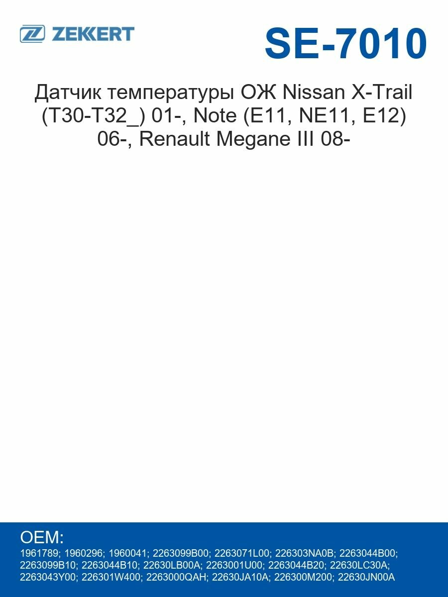 Zekkert Датчик температуры охлаждающей жидкости Nissan X-Trail (T30-T32_) 01-, Note (E11, NE11, E12) 06-, Renault Megane III 08-