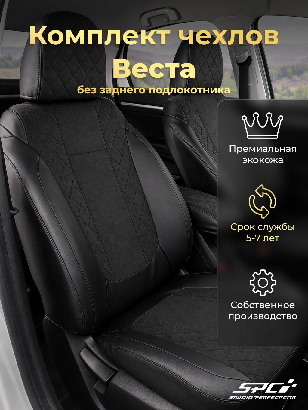 Модельные автомобильные чехлы №13 Веста / SW / Cross/ NG / Полный комплект автомобильных чехлов Веста
