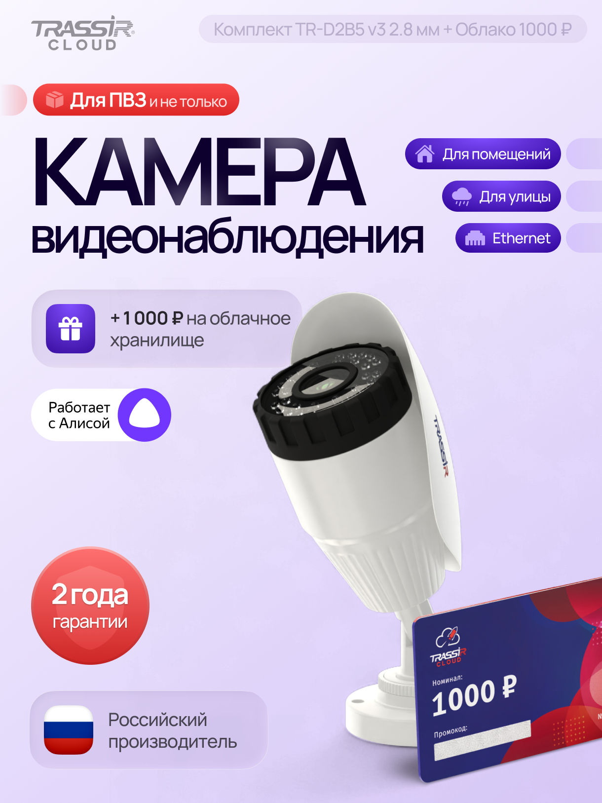 Камера видеонаблюдения, уличная TRASSIR TR-D2B5 v3 2.8 + Облако 1000