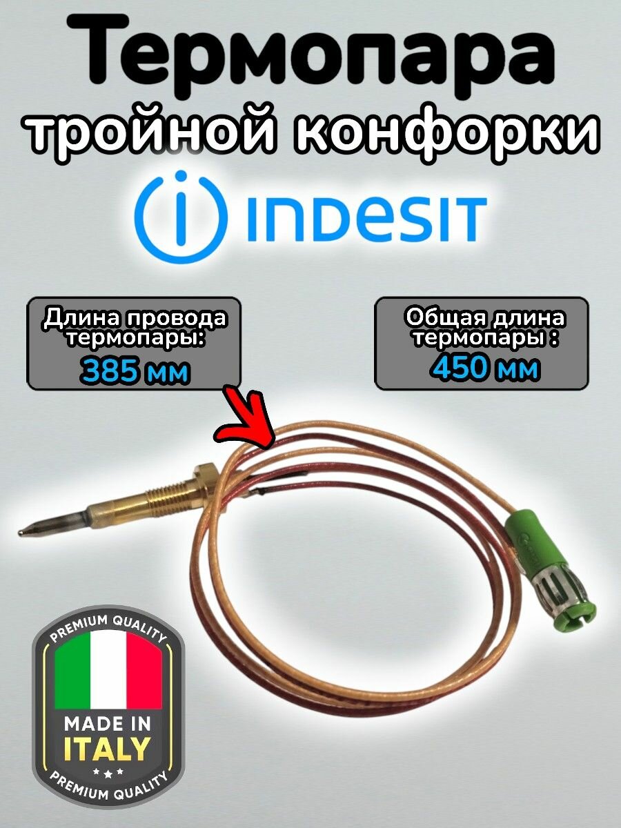 Термопара тройной конфорки Indesit (450 мм)