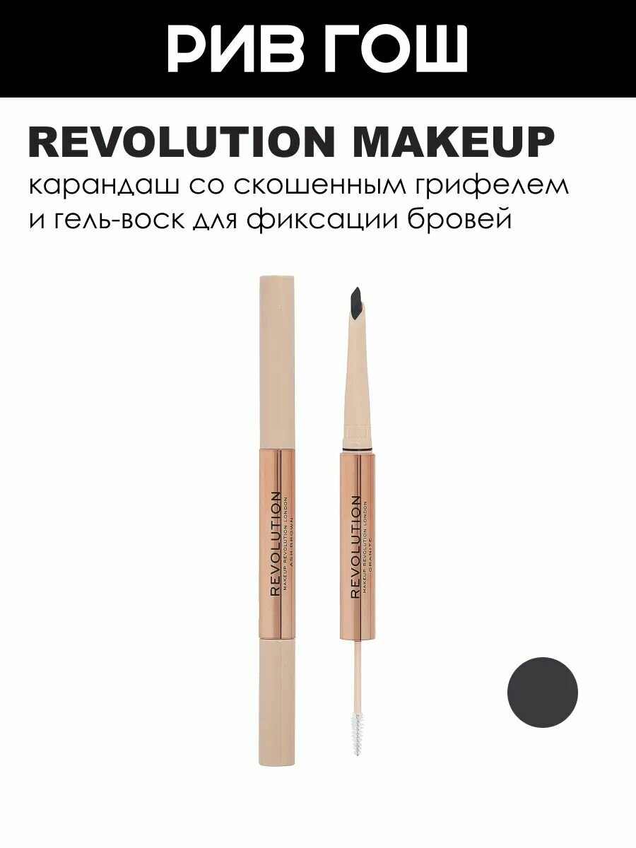 REVOLUTION MAKEUP Карандаш и гель контурный для фиксации бровей Fluffy brow duo, 13 г, Granite