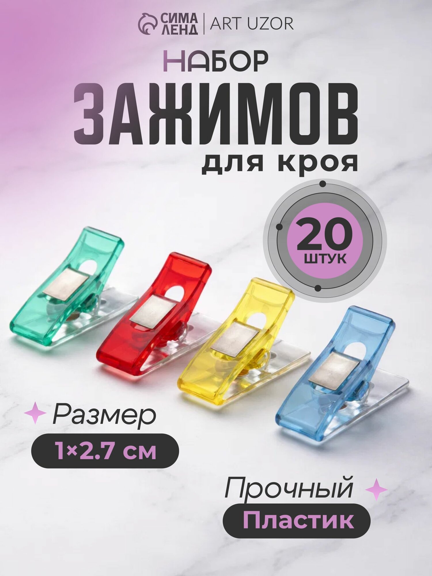 Зажимы для шитья и кроя, набор 20 шт