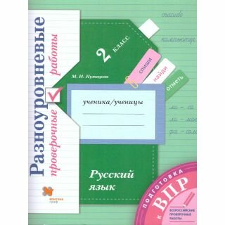 Кузнецова М. И. Русский язык 2 кл. Разноуровневые проверочные работы 2 кл. "Вентана-Граф"