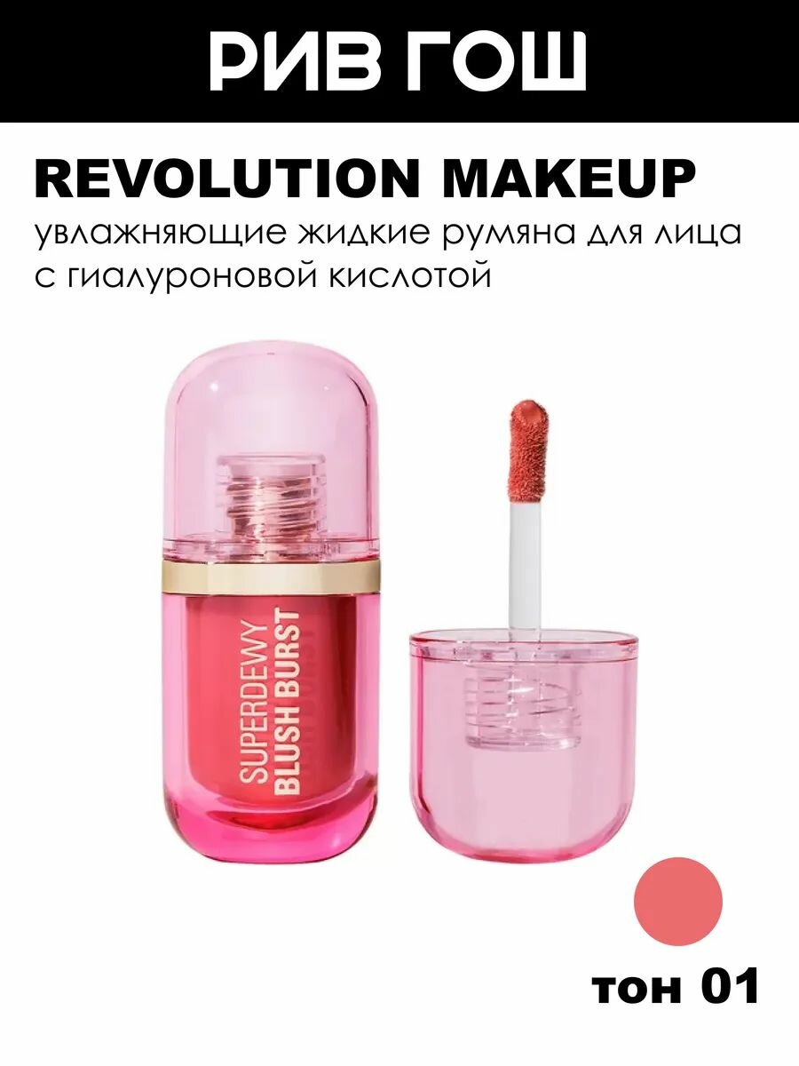REVOLUTION MAKEUP Румяна Superdewy Blush Burst жидкие, 4,2 мл, Strawberry Milkshake Cool Pink