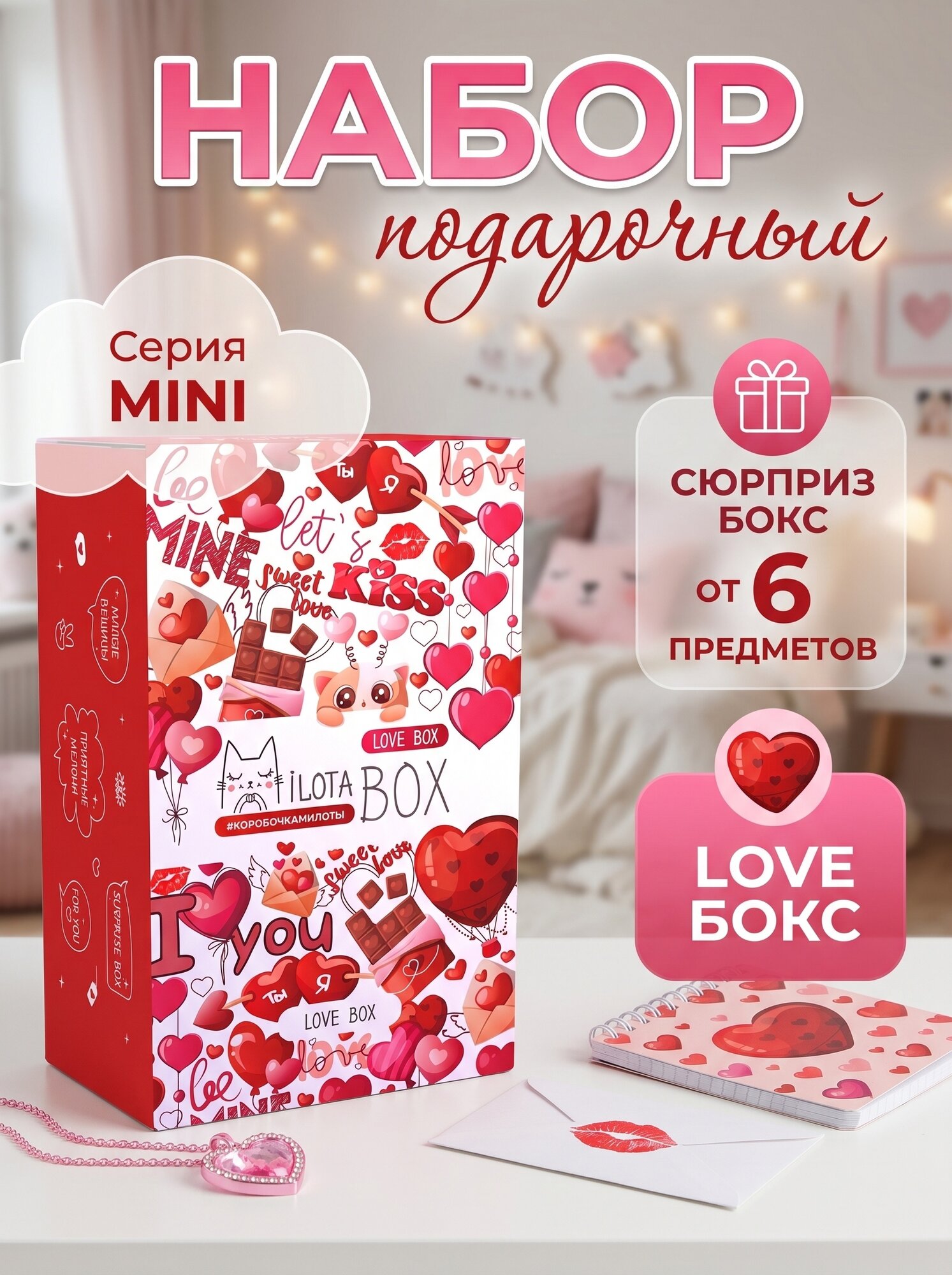 Алеф Набор-сюрприз подарочный: MilotaBox Mini "Love Box"