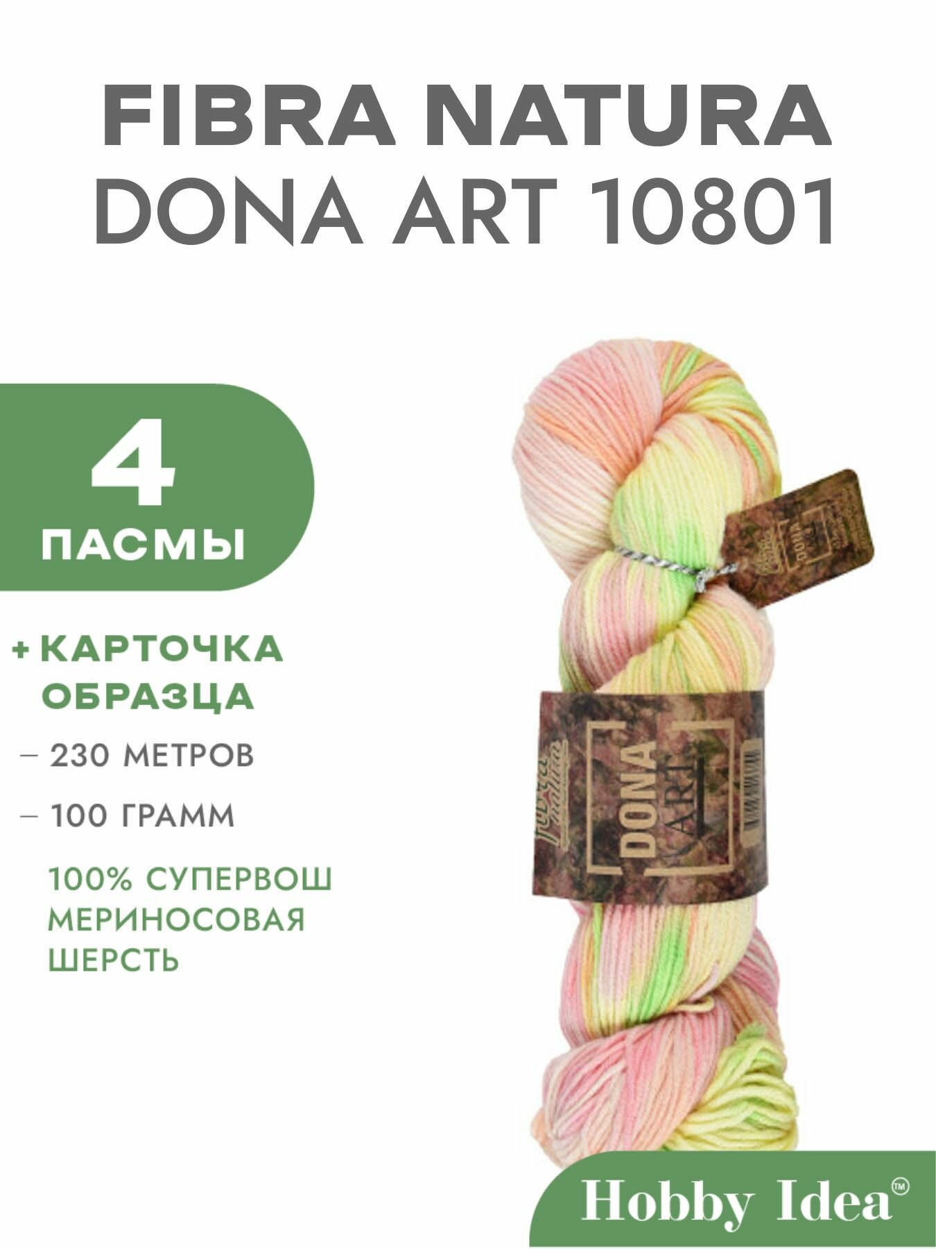 Пряжа Fibra Natura Dona Art 10801 4 мотка (Нитки шерстяные Фибра Натура Дона Арт)