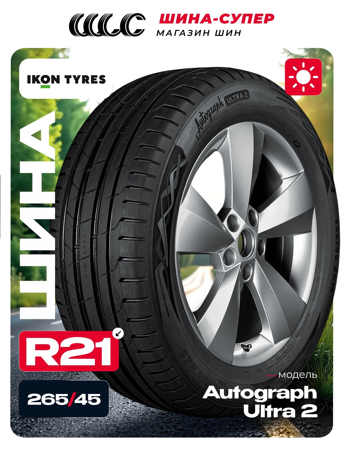 Летние шины Ikon Tyres Autograph Ultra 2 265/45 R21 108W