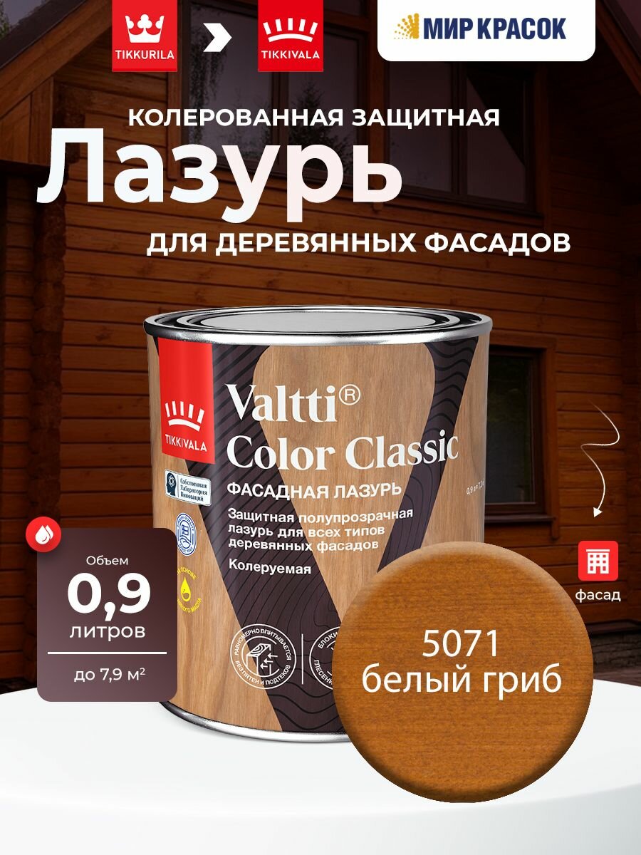 TIKKURILA VALTTI COLOR CLASSIC лазурь фасадная на маслянной основе, колерованная, цвет Белый Гриб 5071 (0,9л)