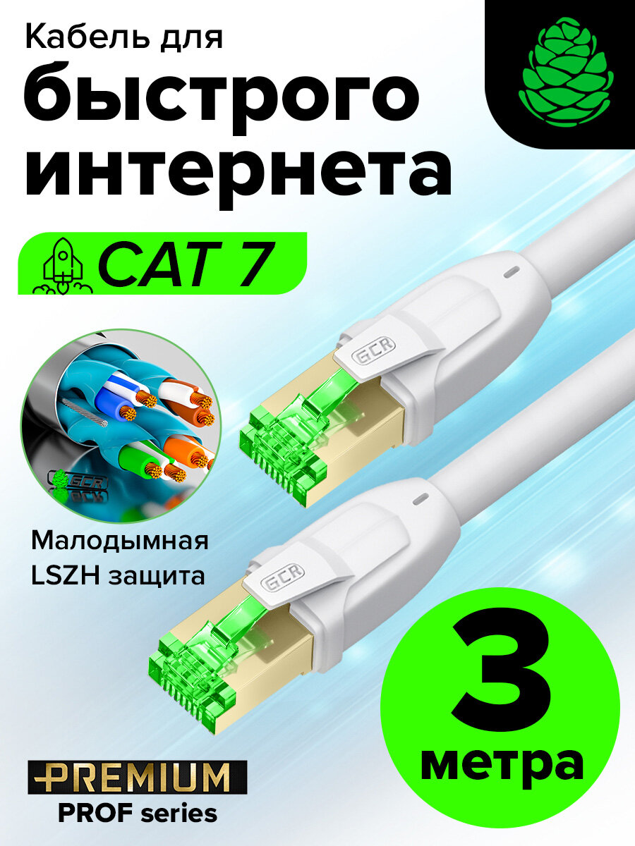 Патч-корд 3 метра кат.7 F/FTP LSZH 28AWG белый RJ45 24K GOLD T568B GCR PROF кабель для интернета экранированный