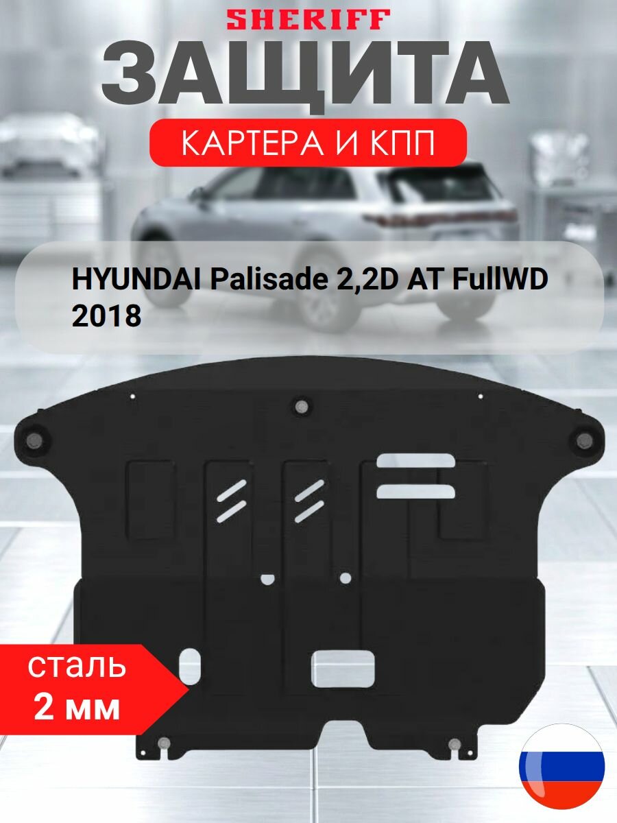 Защита картера и КПП HYUNDAI Palisade 2018 ; 2,0 мм (Sheriff)