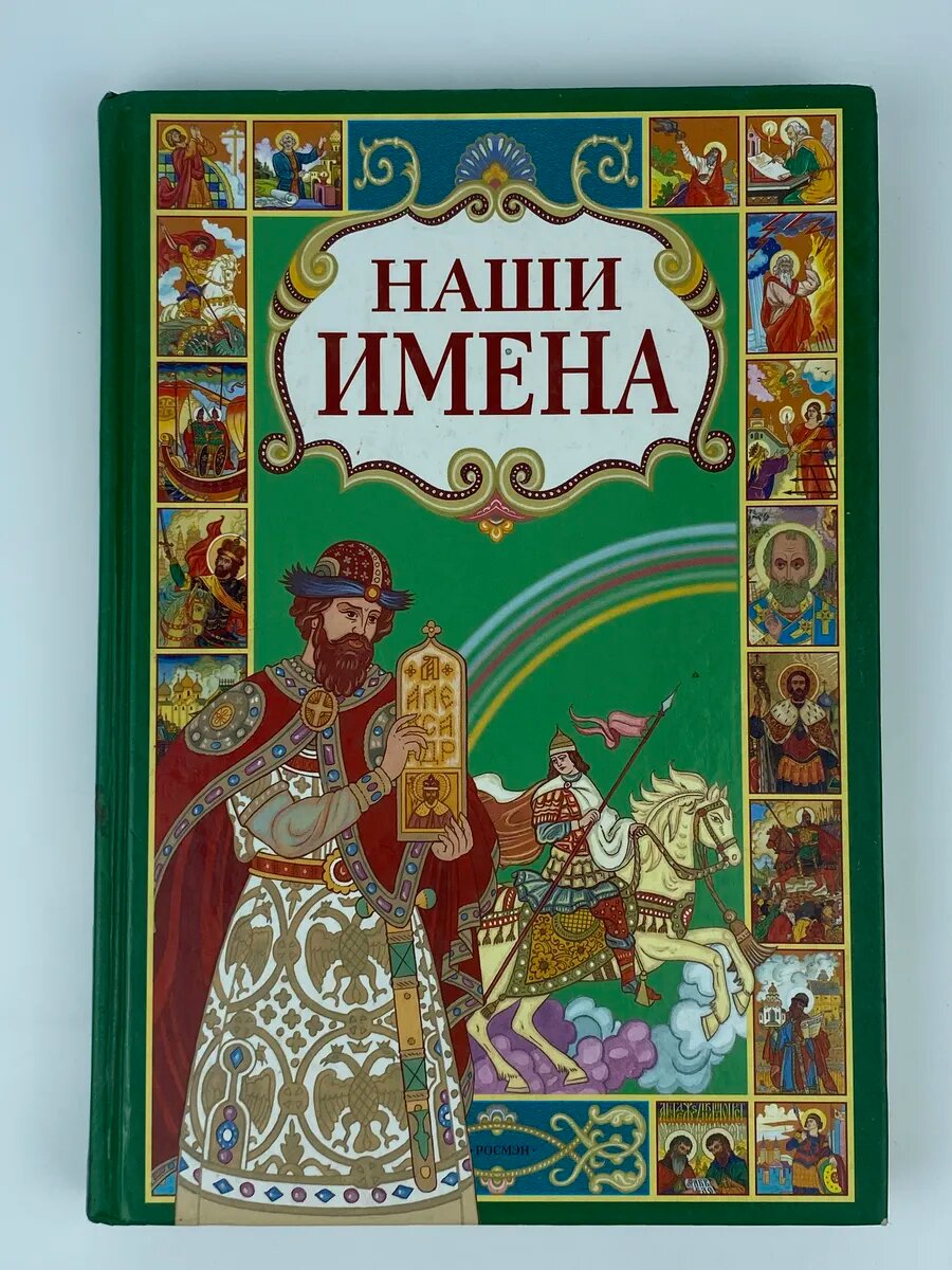 Букинистическая книга "Наши имена" /книга 2. 2006