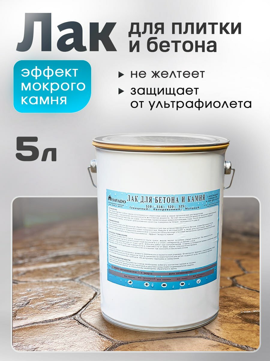 Лак по камню для бетона, тротуарной плитки, камня Savado прозрачный 5 литров