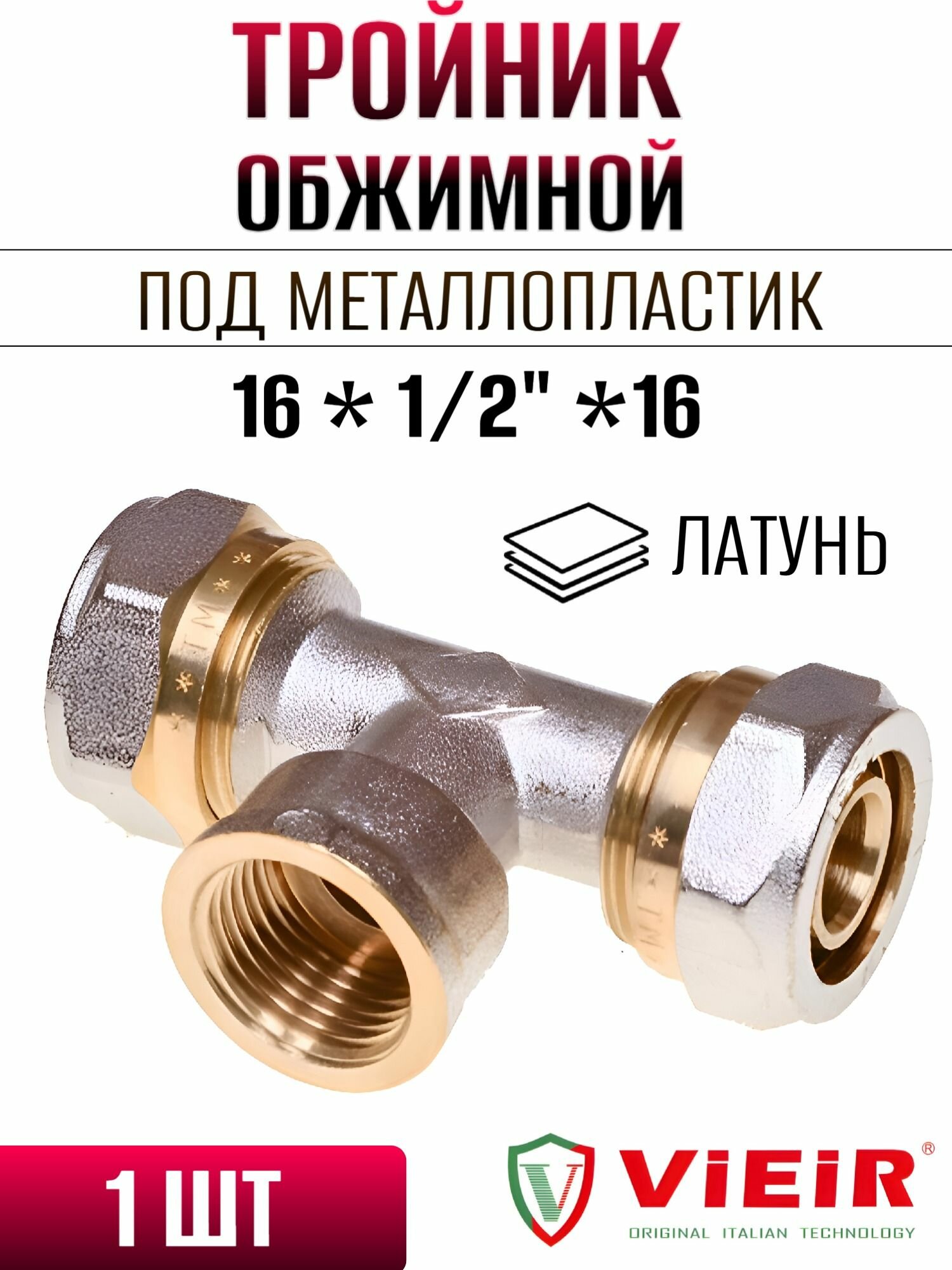 Тройник обжимной 16х1/2"х16 мм для металлопластиковых труб внутренняя резьба