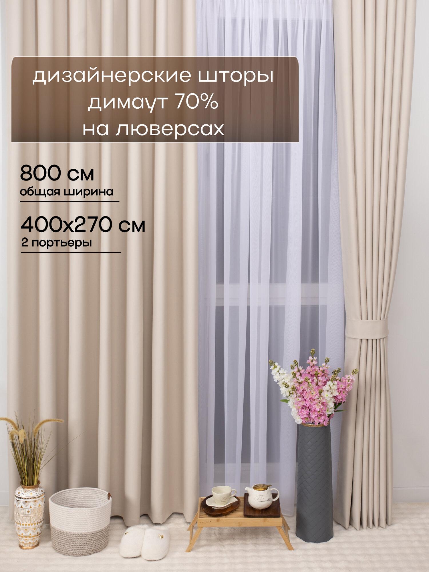 Шторы на люверсах для комнаты, комплект штор 800х270, каждое полотно шириной по 400 см и высота 270 см, шторы в спальню