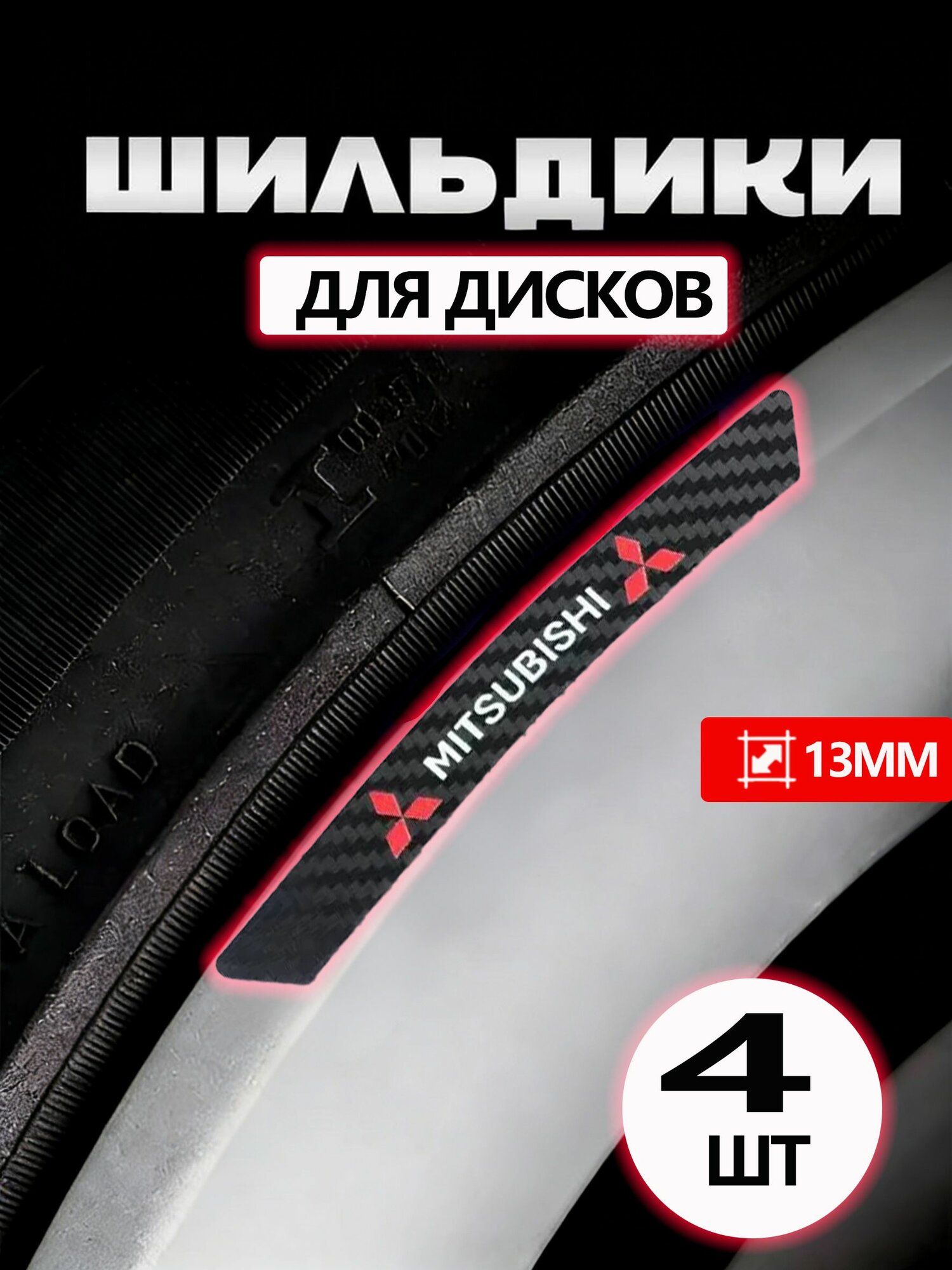 Наклейки на диски для Mitsubishi — декоративные самоклеивающиеся полосы 115×13 мм, комплект 4 шт для колес