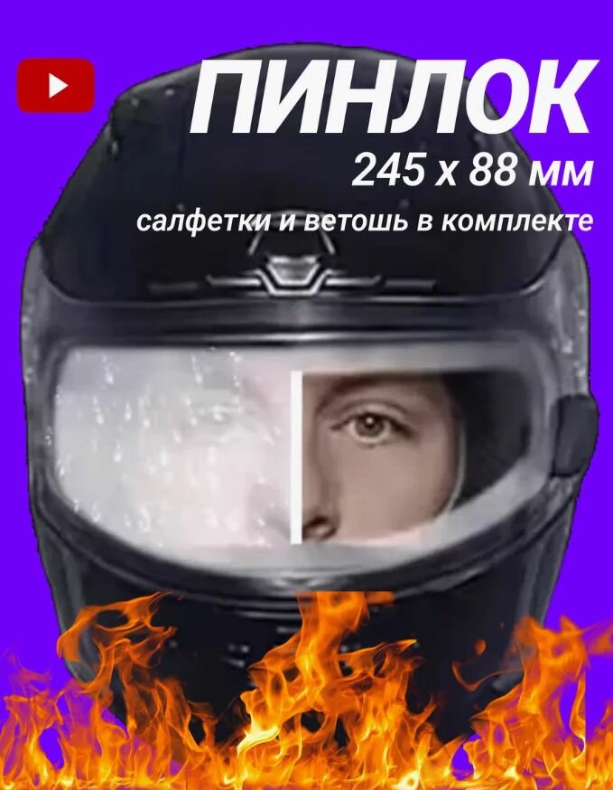 Пинлок от запотевания визора мотошлема — универсальная плёнка с силиконовым бортиком, установка без инструментов
