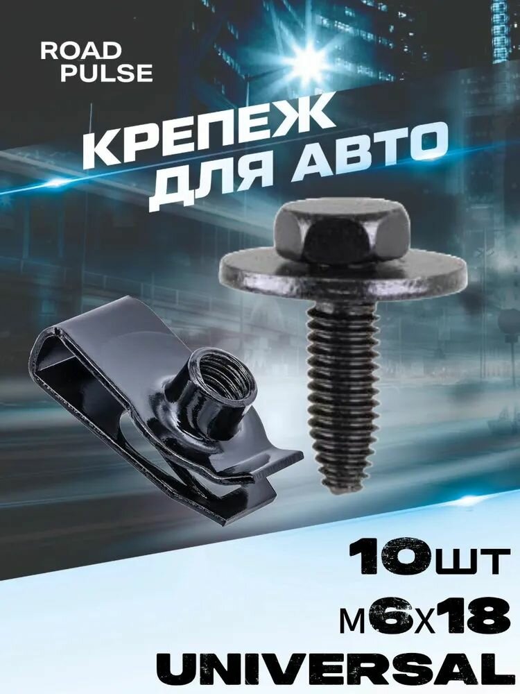 Комплект болтов М6 с прессшайбой и закладных гаек M6 Road Pulse 10 шт — для крепления бампера и защиты двигателя