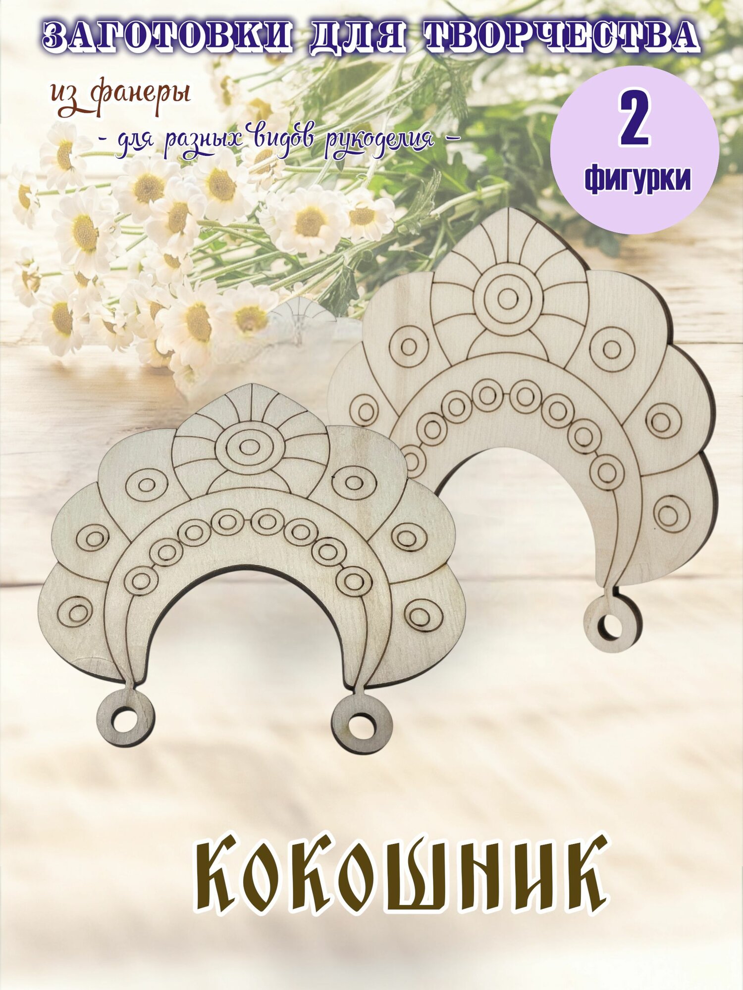 Кокошник. Набор фигурок из фанеры для раскрашивания и декорирования.