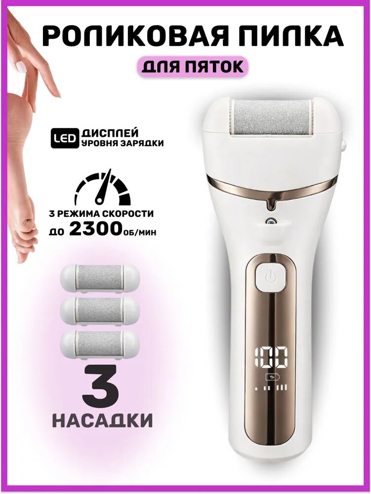 Пилка для пяток мощная, Аппарат для педикюра, Пемза электрическая для ног