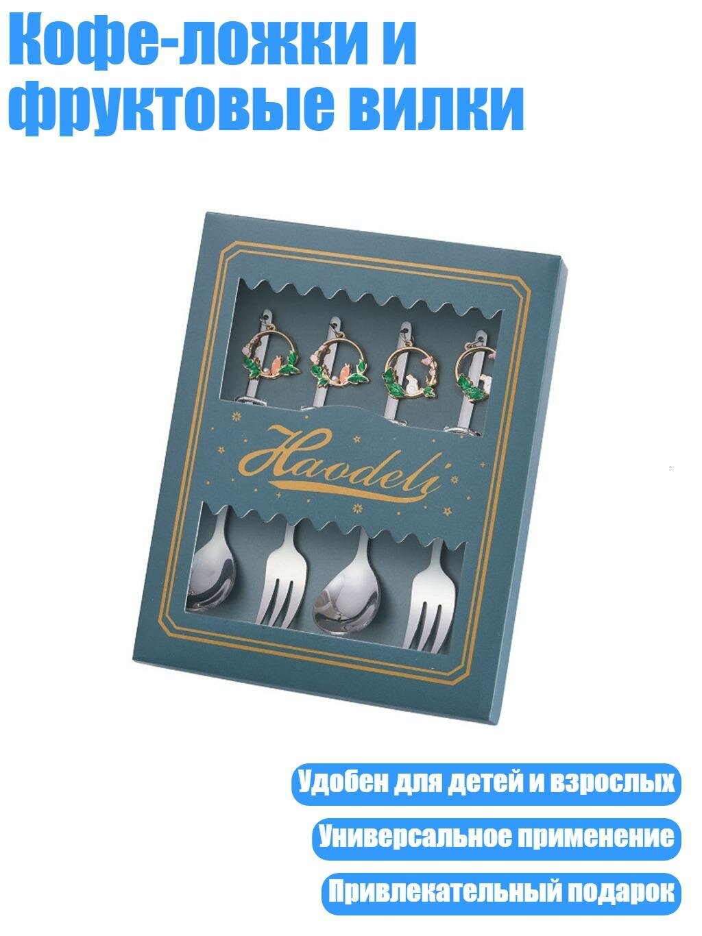Кофе-ложки и фруктовые вилки, серебристо-зеленая коробка