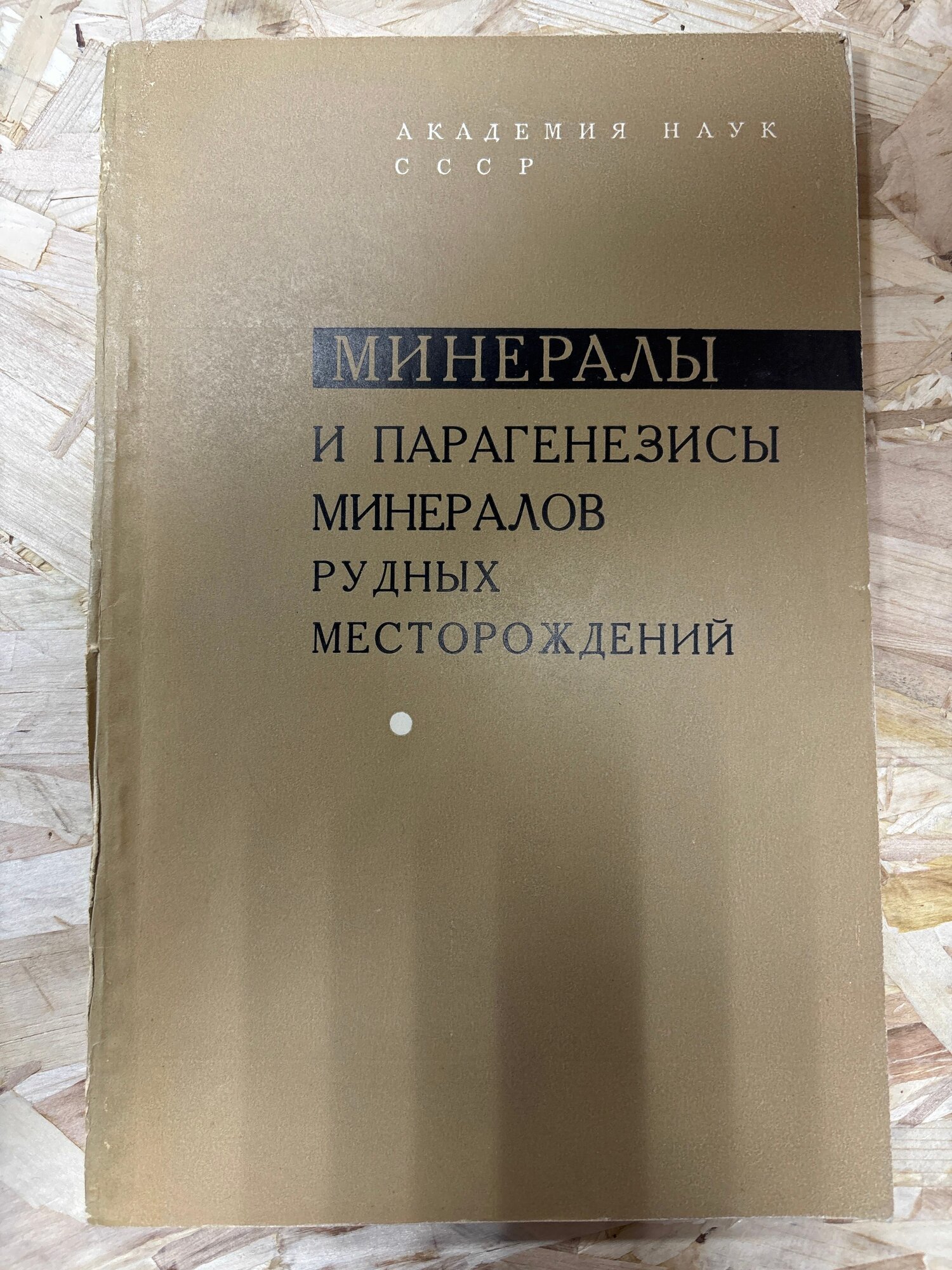 Минералы и парагенезисы минералов рудных месторождений